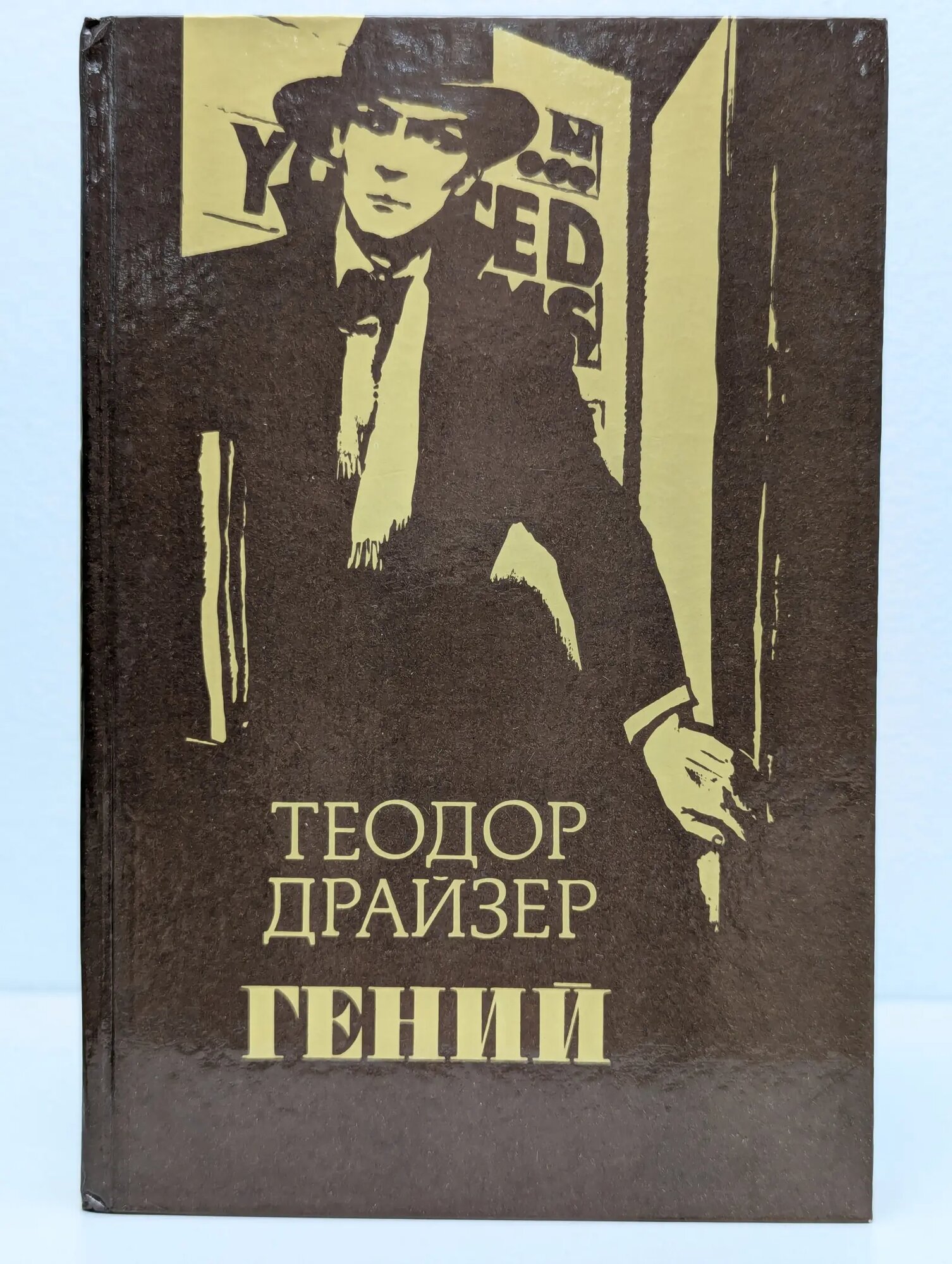 Гений Драйзер Теодор 1988