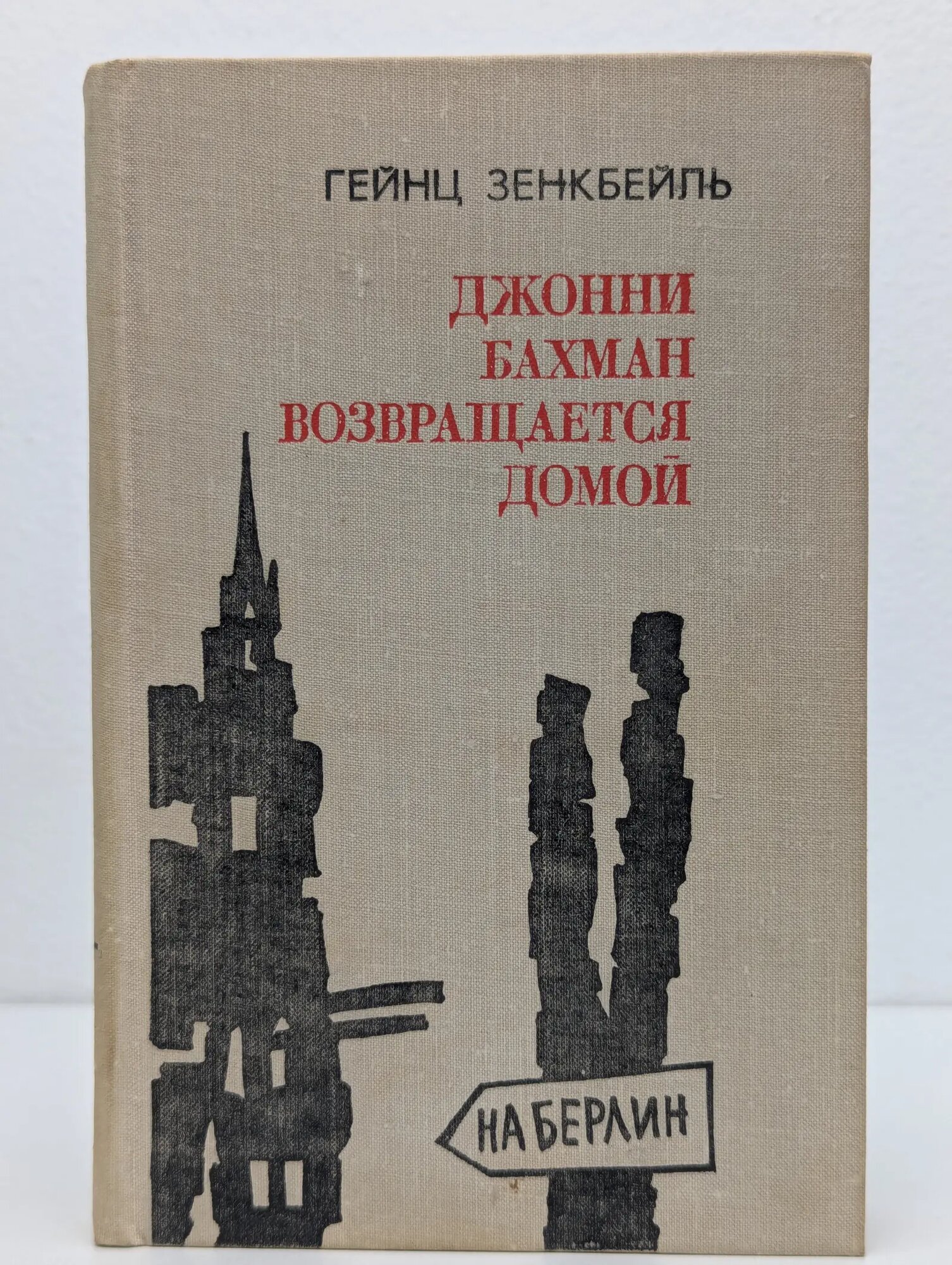 Джонни Бахман возвращается домой Зенкбейль Гейнц 1980
