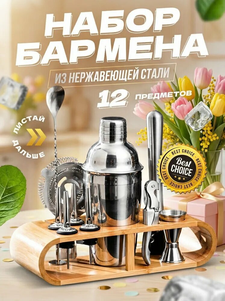Набор бармена с подставкой для приготовления коктейлей, 12 предметов