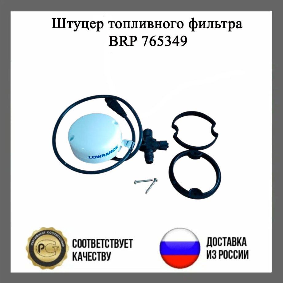 Штуцер топливного фильтра BRP 765349