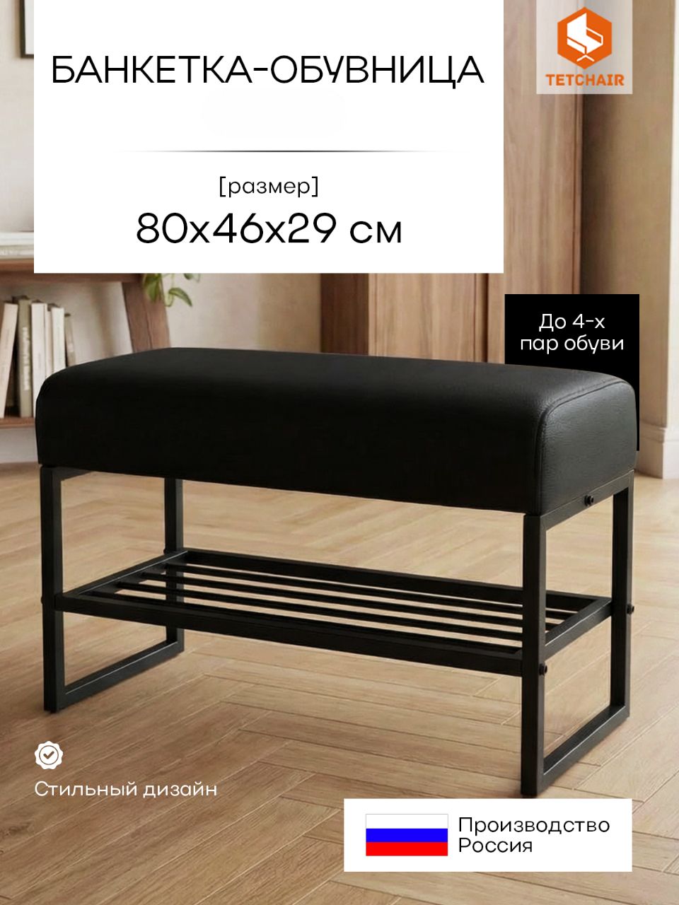 Банкетка‑обувница для прихожей TetChair, экокожа/металл, чёрный