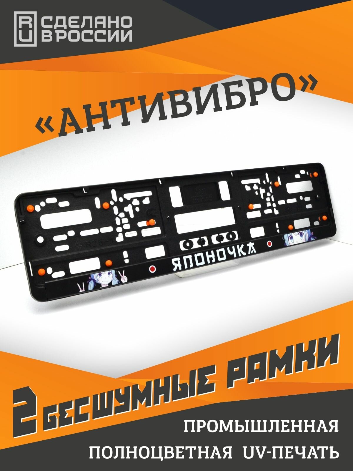 Японочка. Аниме. Anime. Бесшумные рамки для номеров автомобиля. Комплект 2шт.
