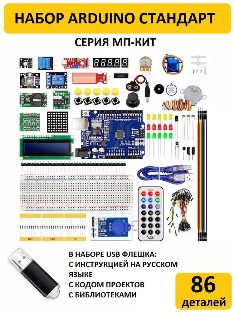 Набор Arduino МП-КИТ Стандарт для начинающих: 86 деталей, с USB флешкой и инструкциями на русском языке