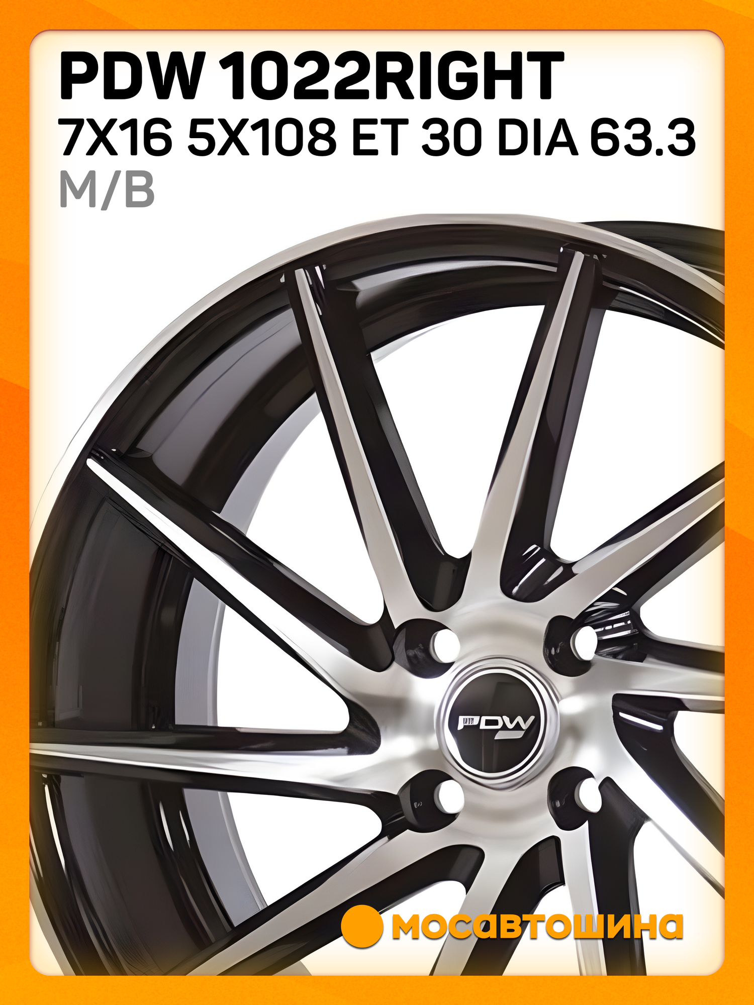 Автомобильные диски PDW 1022Right 7x16 5x108 ET 30 Dia 63.3 M/B