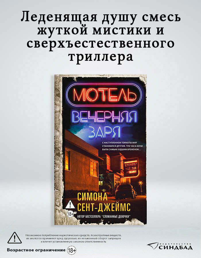 Книга Мотель "Вечерняя заря". Симона Сент-Джеймс. Синдбад. Твердый переплет