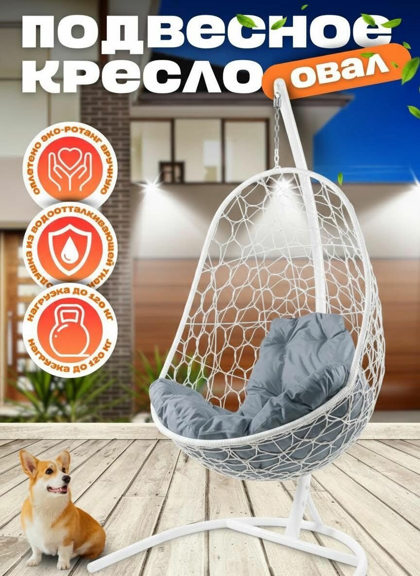 Подвесное кресло "Овал" белое с серой подушкой