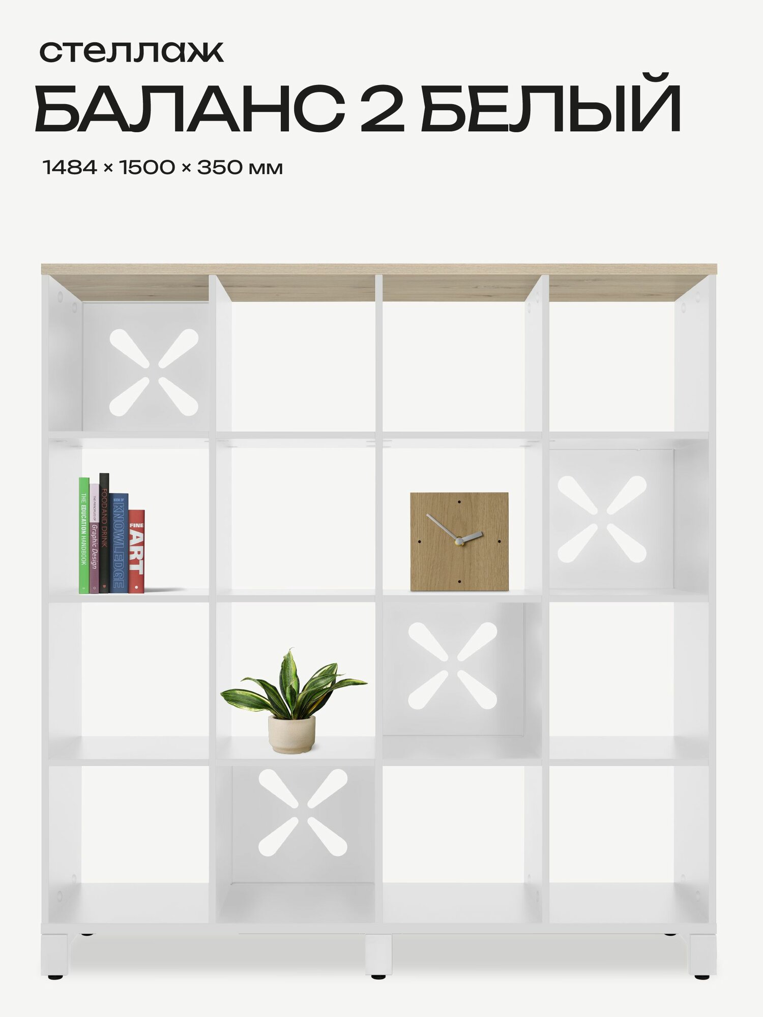 Стеллаж 4Ю / 4YOU с секциями 4х4 148х150х35 см, белый, офисный стеллаж металлический