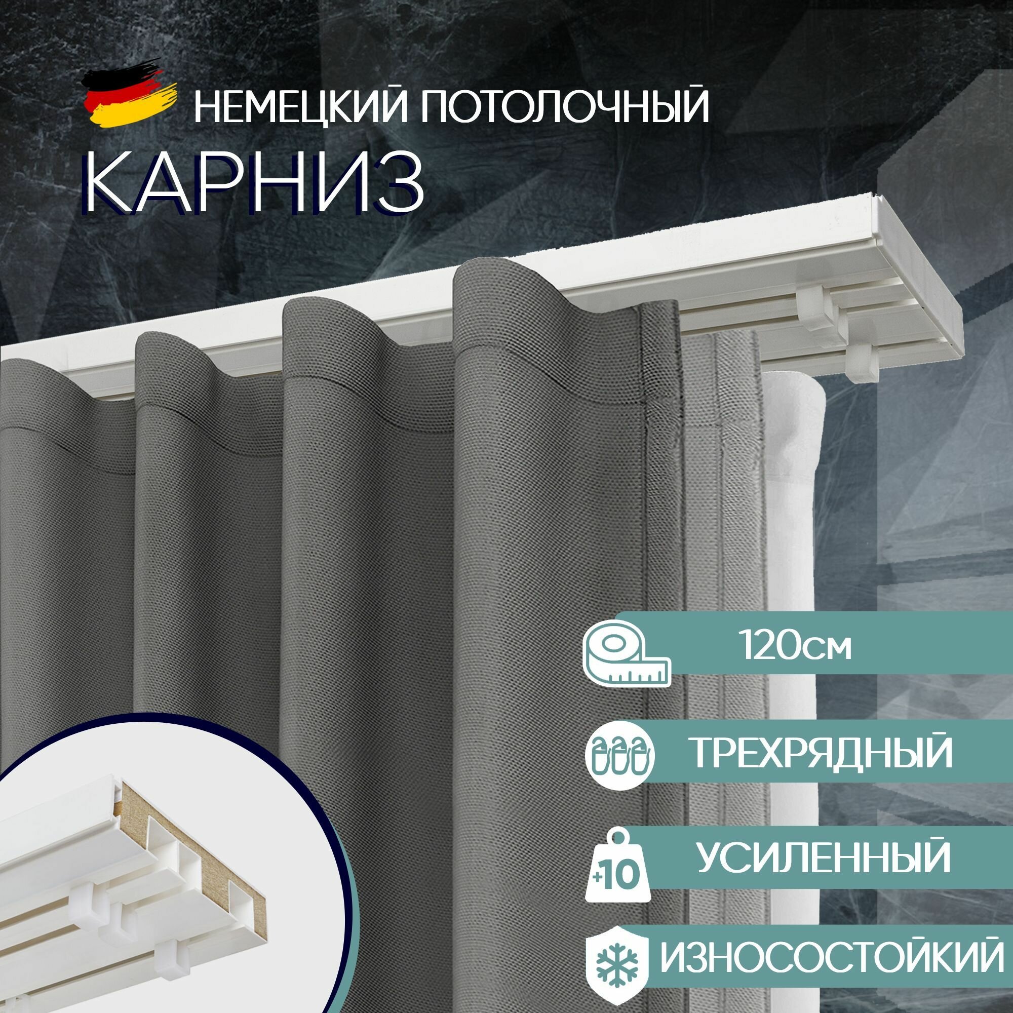 Карниз для штор потолочный трехрядный 120 см, с деревянным наполнителем Moller (Моллер)