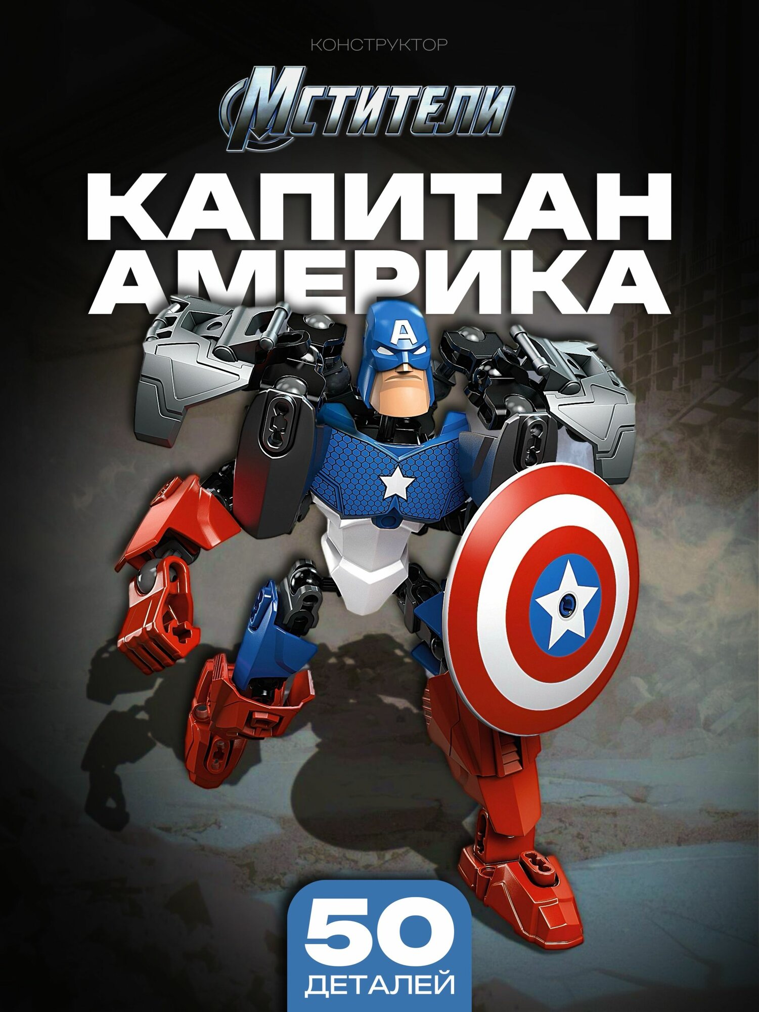 Конструктор Капитан Америка 50 дет 6006