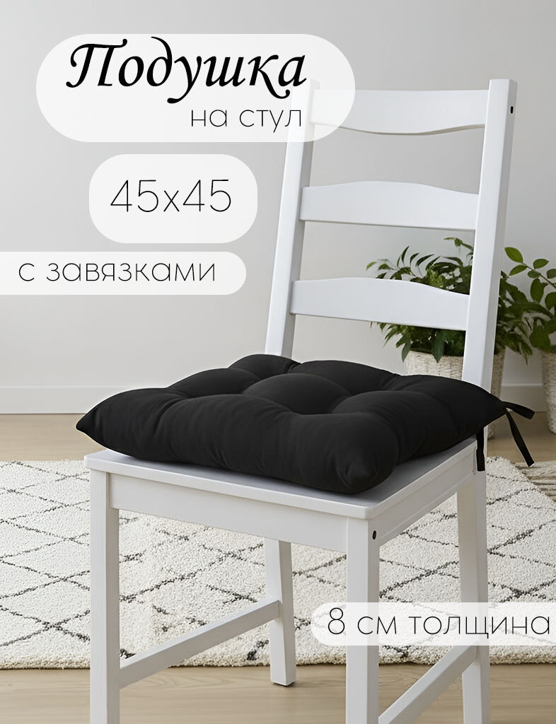 Кружева Подушка на стул с завязками Канвас 45х45 см, черный