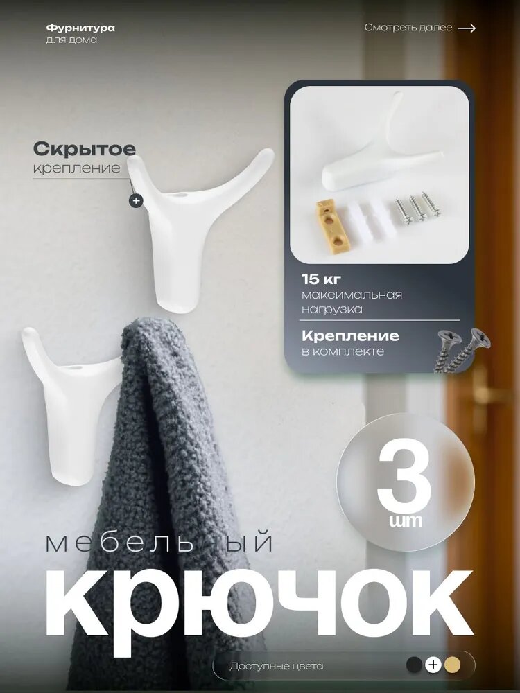 Крючок мебельный для одежды " Ivo ", скрытый монтаж, белый матовый (3 штуки)