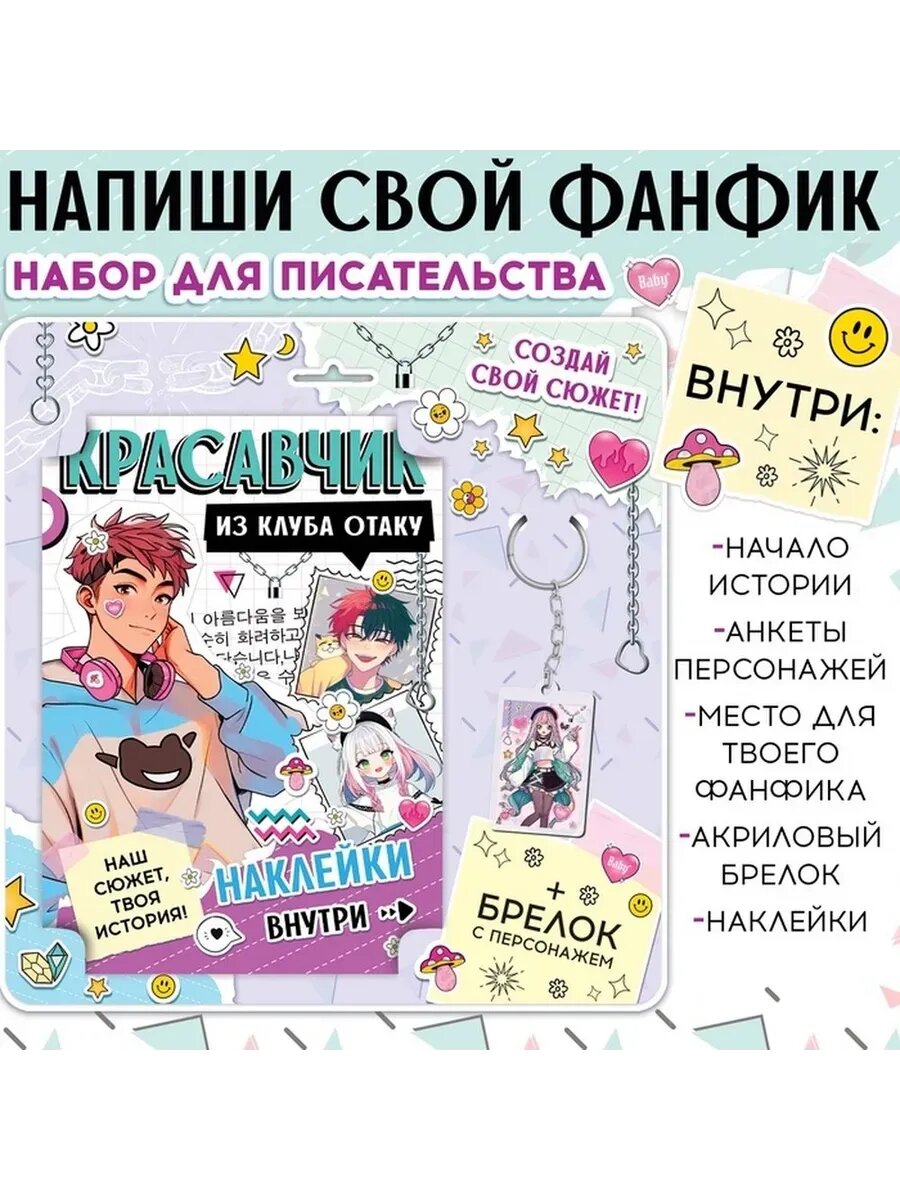 Творческий набор для аниме-фанов и юных писателей