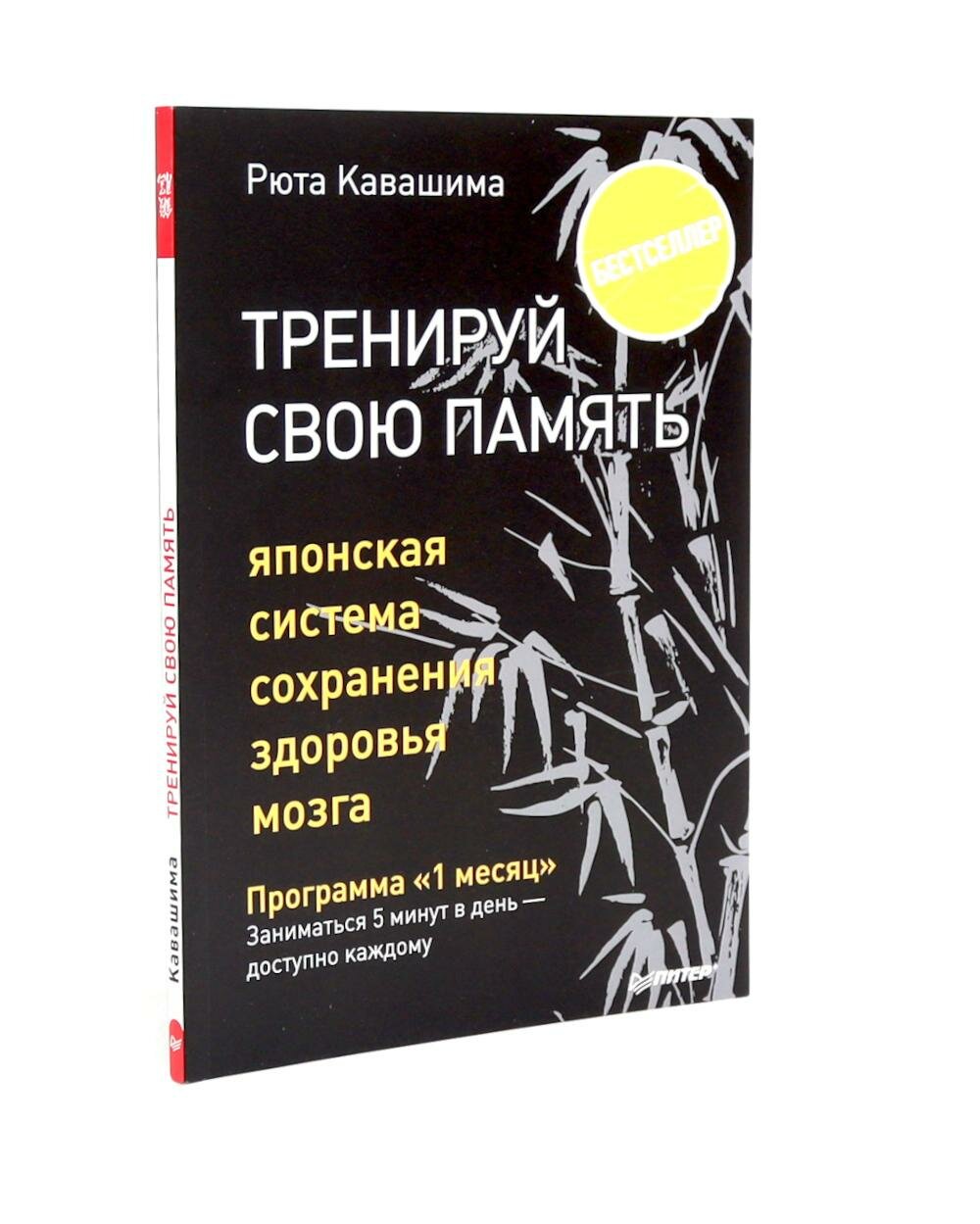 Тренируй свою память + Тренируй свой мозг (комплект из 2-х книг). Кавашима Р. . Питер