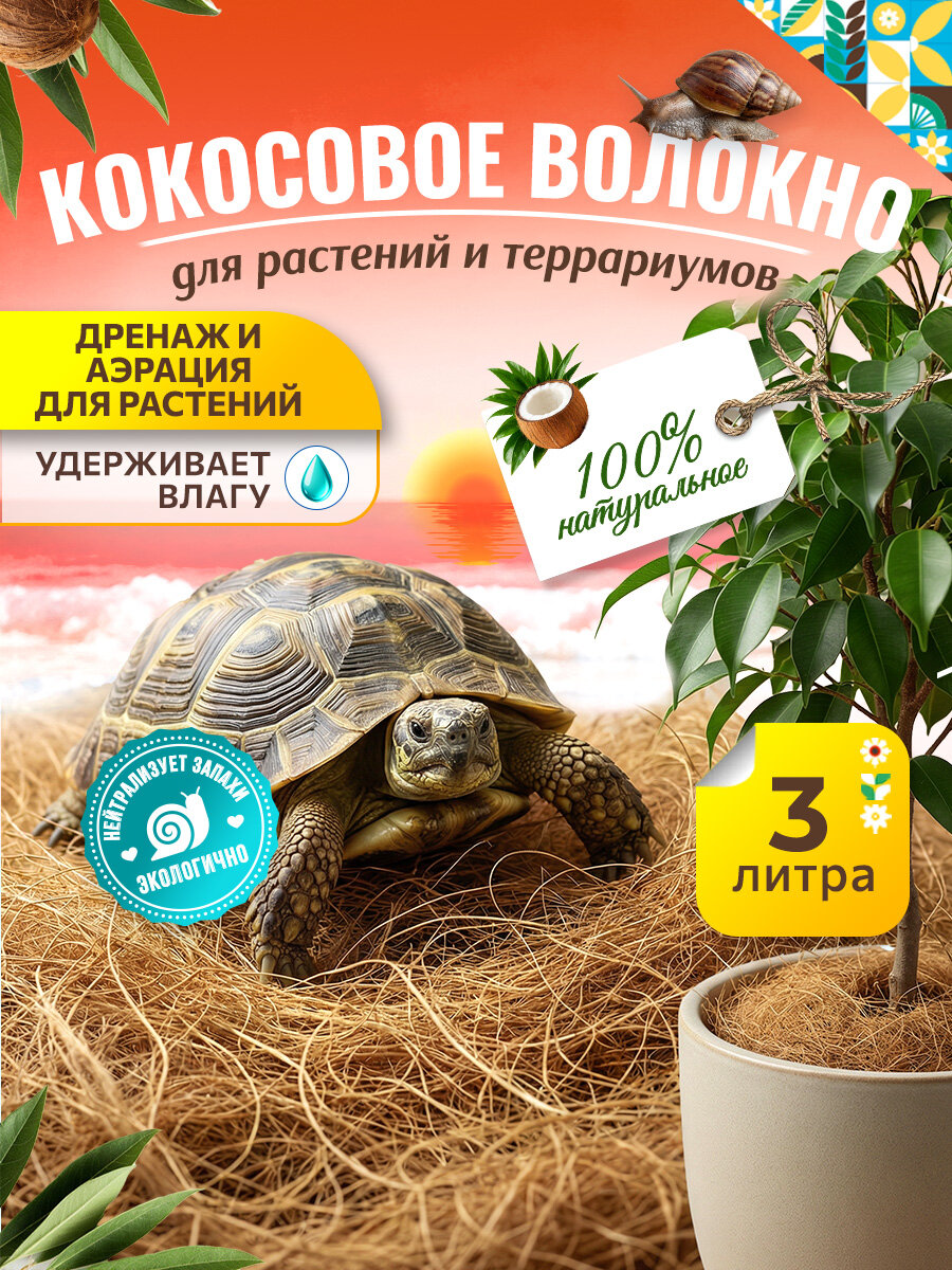 Кокосовое волокно, 3 литра, 120 г. Субстрат кокосовый для растений и животных, дренаж.
