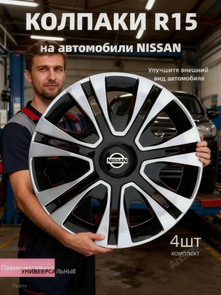 Колпаки на колеса для автомобилей NISSAN R15, комплект 4 шт, серебристо-черные