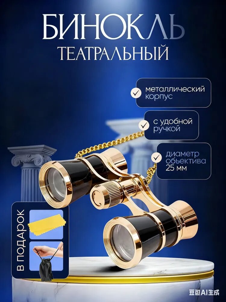 Бинокль-лорнет театральный Drama See X3 с цепь +чехол и салфетка в подарок