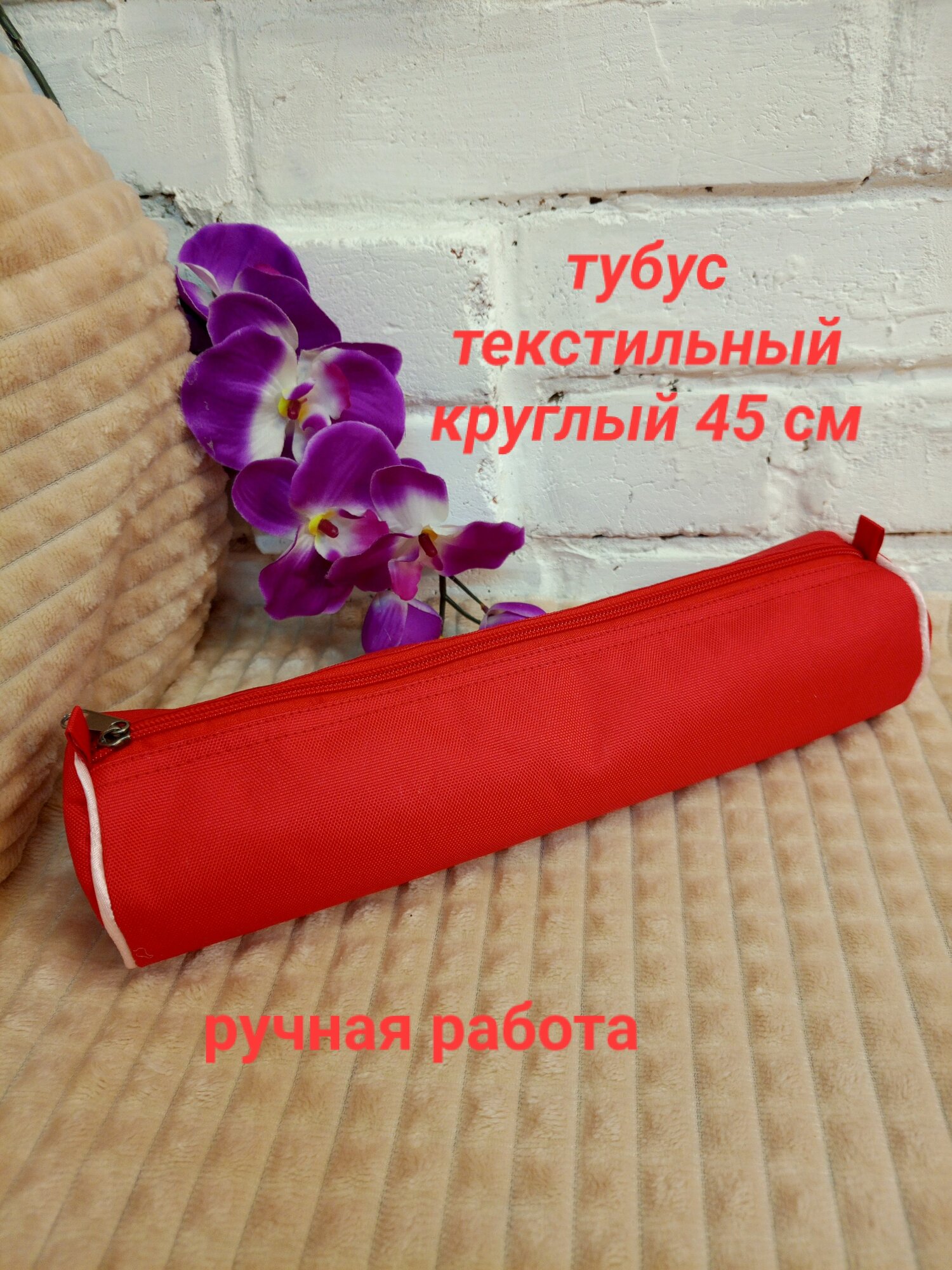 Тубус текстильный на молнии, длинна 45 см, d 8 см.