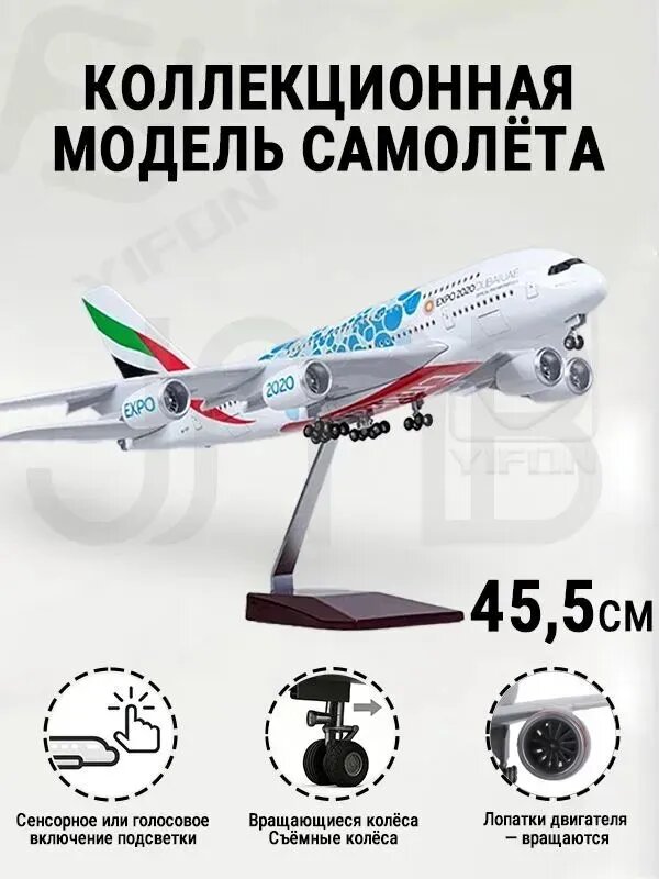Модель самолета Emirates А380 масштаб 1:160, 46 см, с подсветкой, вращающимися колесами и подставкой, для коллекции