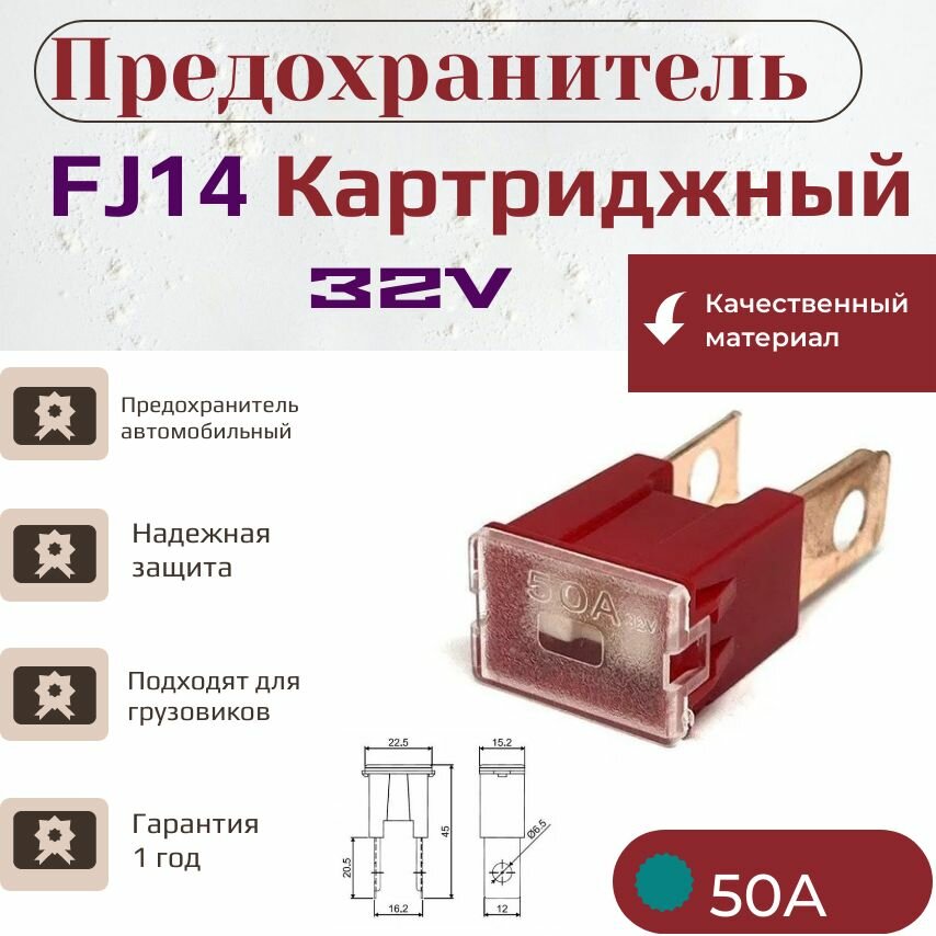 Предохранитель картриджный FJ14 50 Ампер