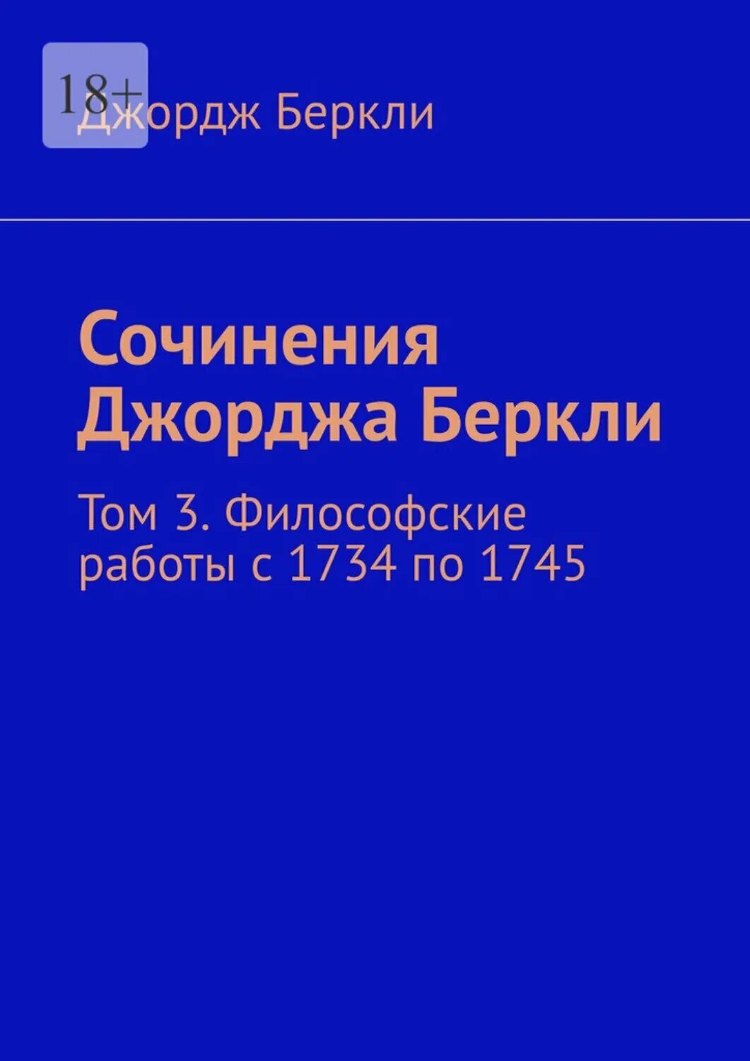 Сочинения Джорджа Беркли. Том 3. Философские работы с 1734 по 1745 [Цифровая книга]