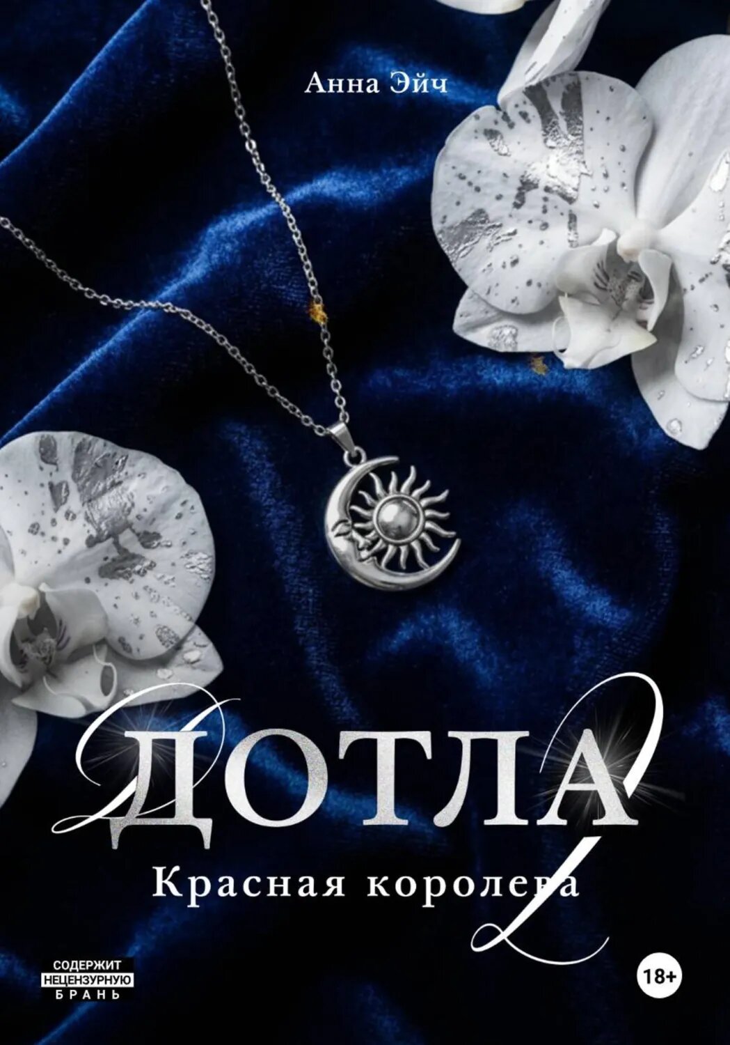 Дотла 2. Красная королева [Цифровая книга]