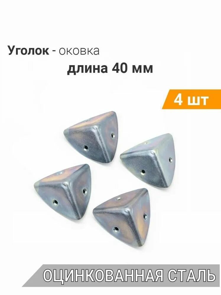 Уголок оковка 40х40х40 мм оцинкованный 4 шт, оковка угловая, фурнитура на ящики и чемоданы, уголок металлический