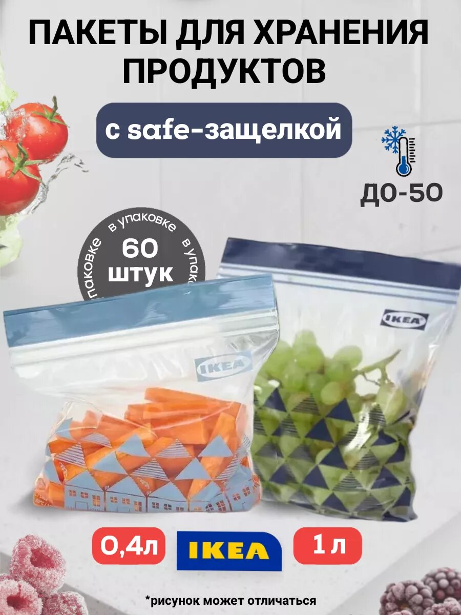 Пакеты для заморозки ikea с застежкой, ISTAD 60 штук 005.256.54, zip пакеты