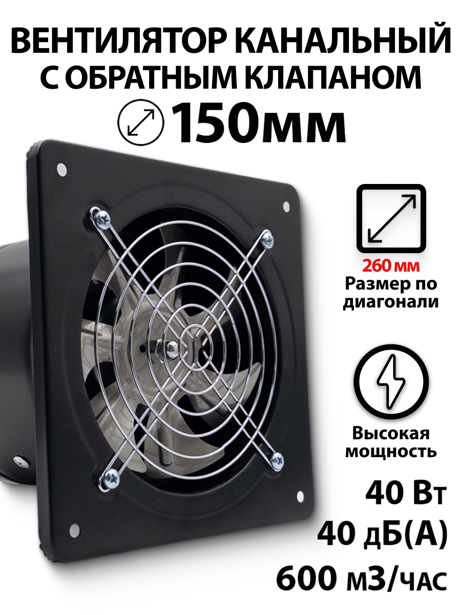 Канальный осевой вентилятор 150 мм, FD-150, настенный, квадратный, вытяжной с обратным клапаном