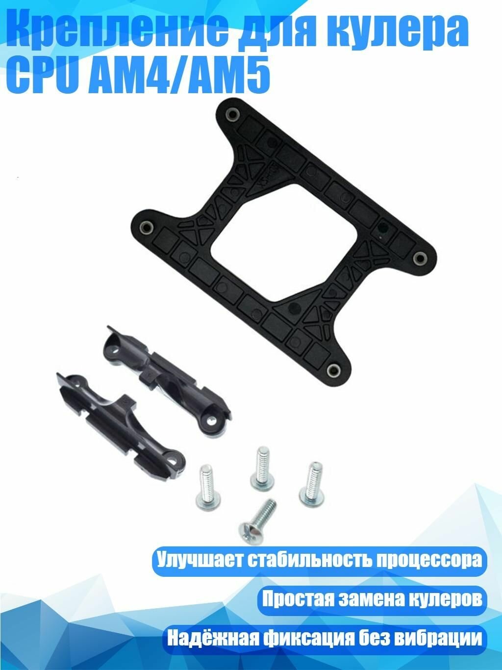 Крепление для кулера CPU AM4/AM5, - Для AM4 черный