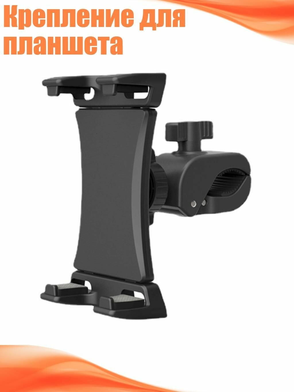Крепление для планшета
