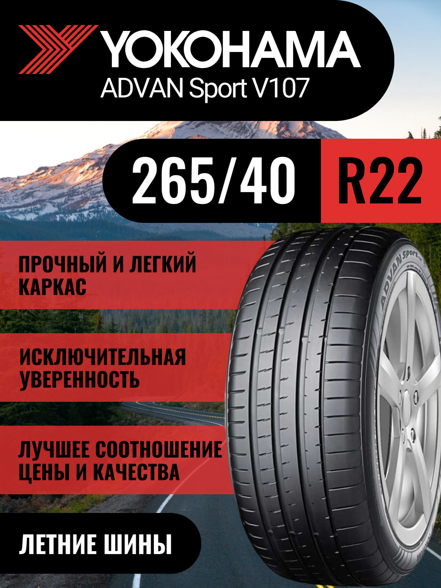 Шины автомобильные 265 40 22 106 Y Advan Sport (V107) Летняя Производитель Yokohama