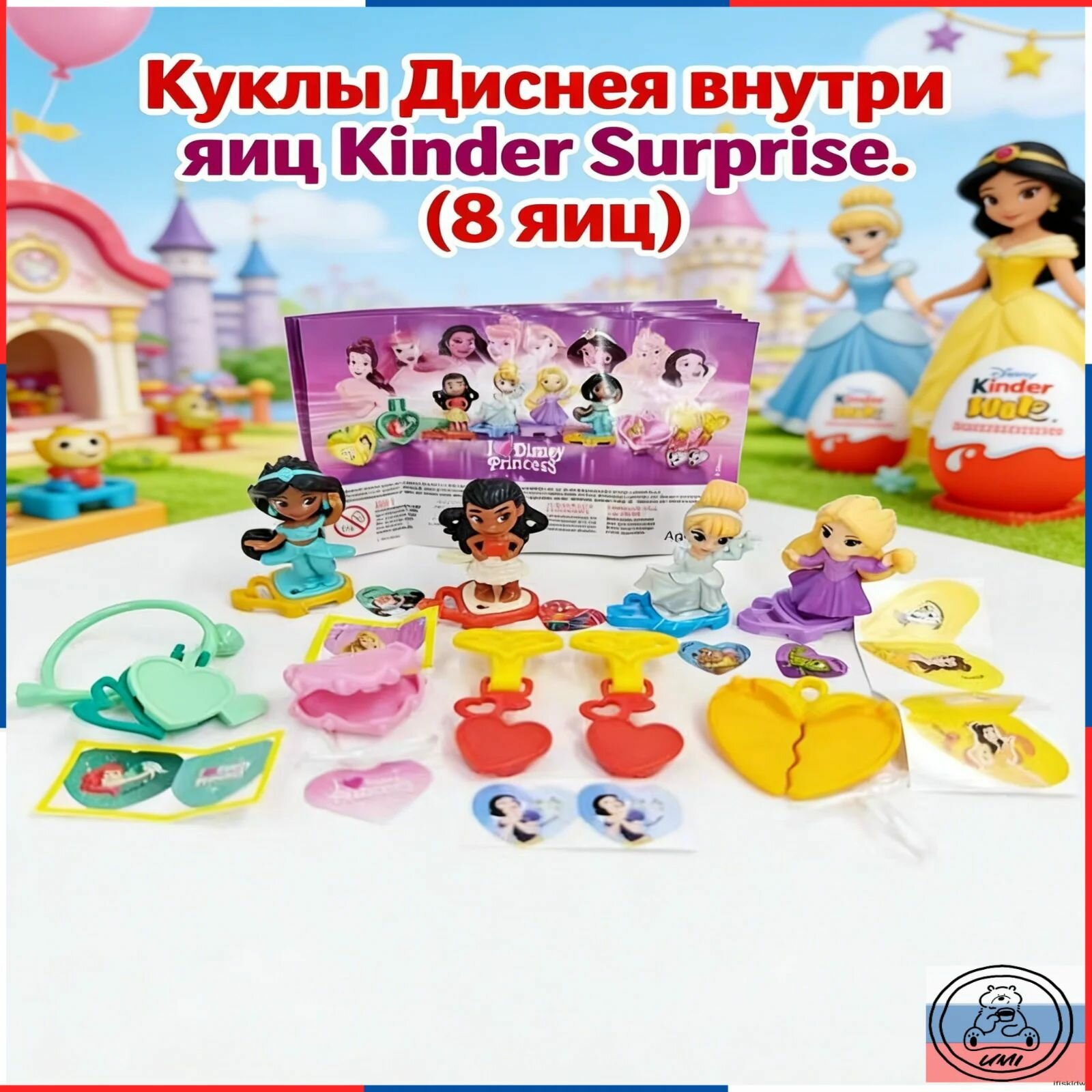 Куклы Диснея внутри яиц Kinder Surprise. (8 яиц)