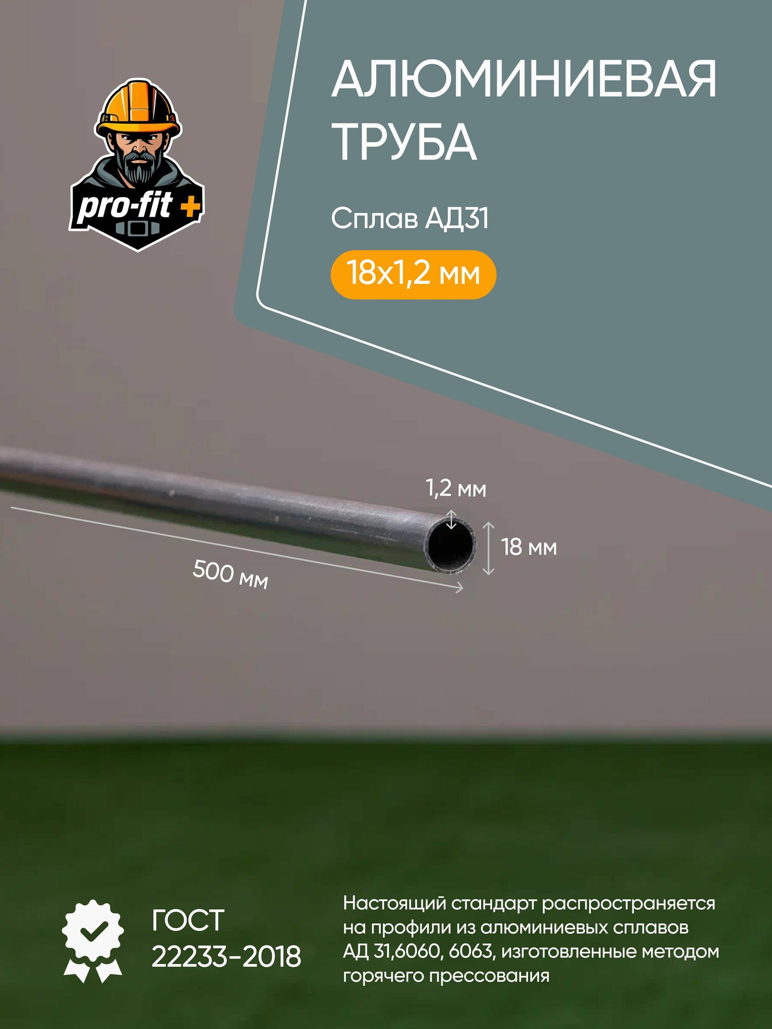 Алюминиевая труба круглая АД31 18х1.2 500мм, алюминиевый сплав АД31, без покрытия