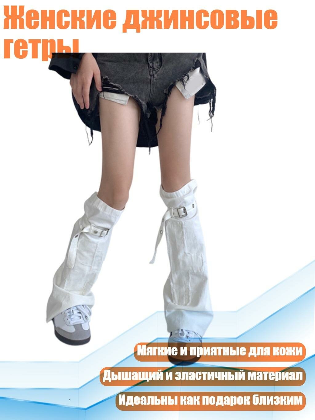 Женские джинсовые гетры, Белый