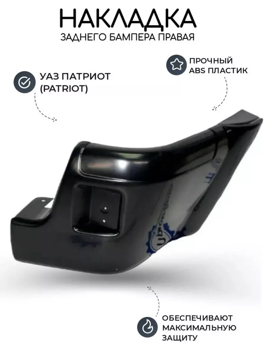 Накладка заднего бампера УАЗ Патриот правая