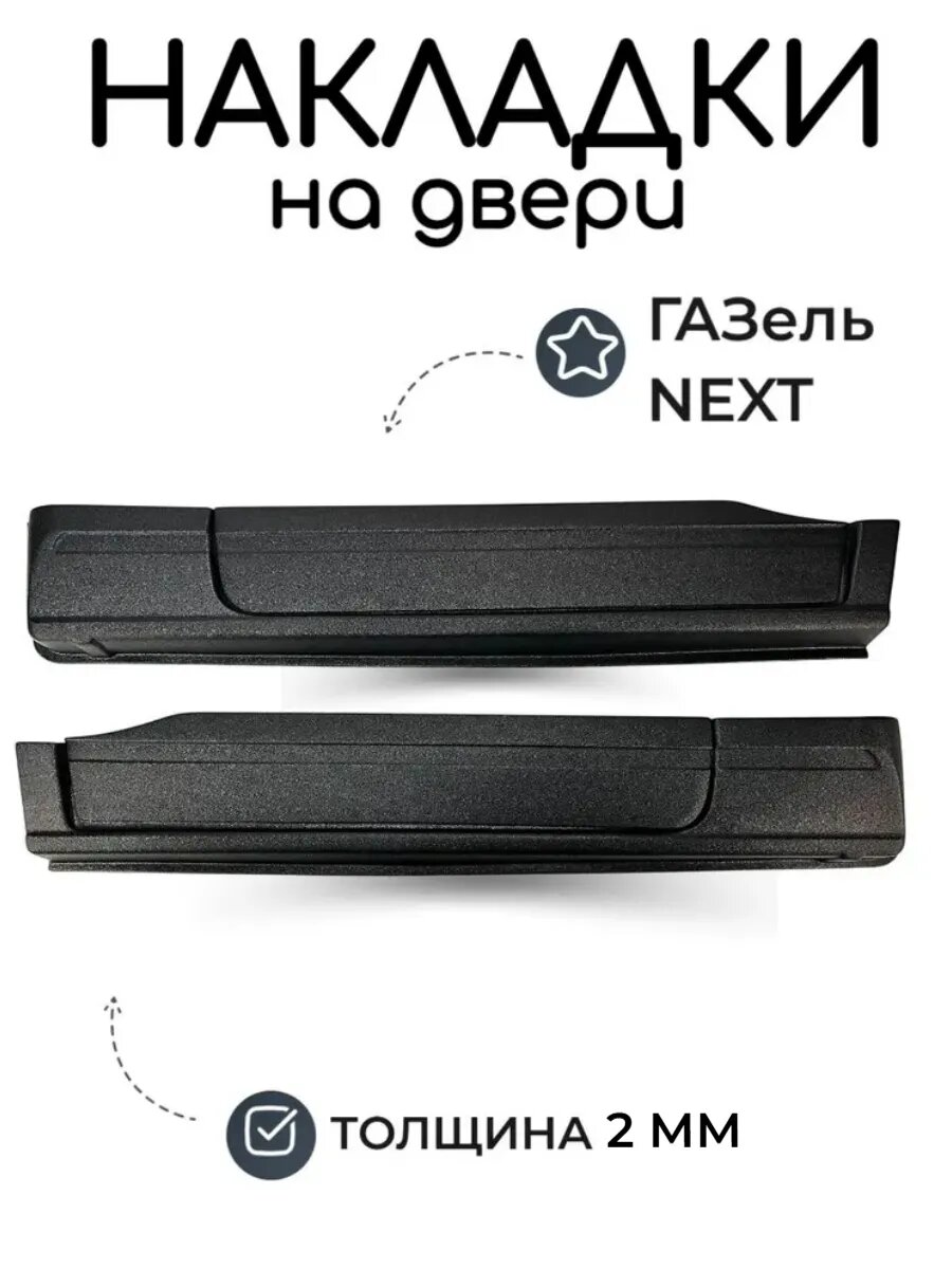 Накладки на двери ГАЗель Некст