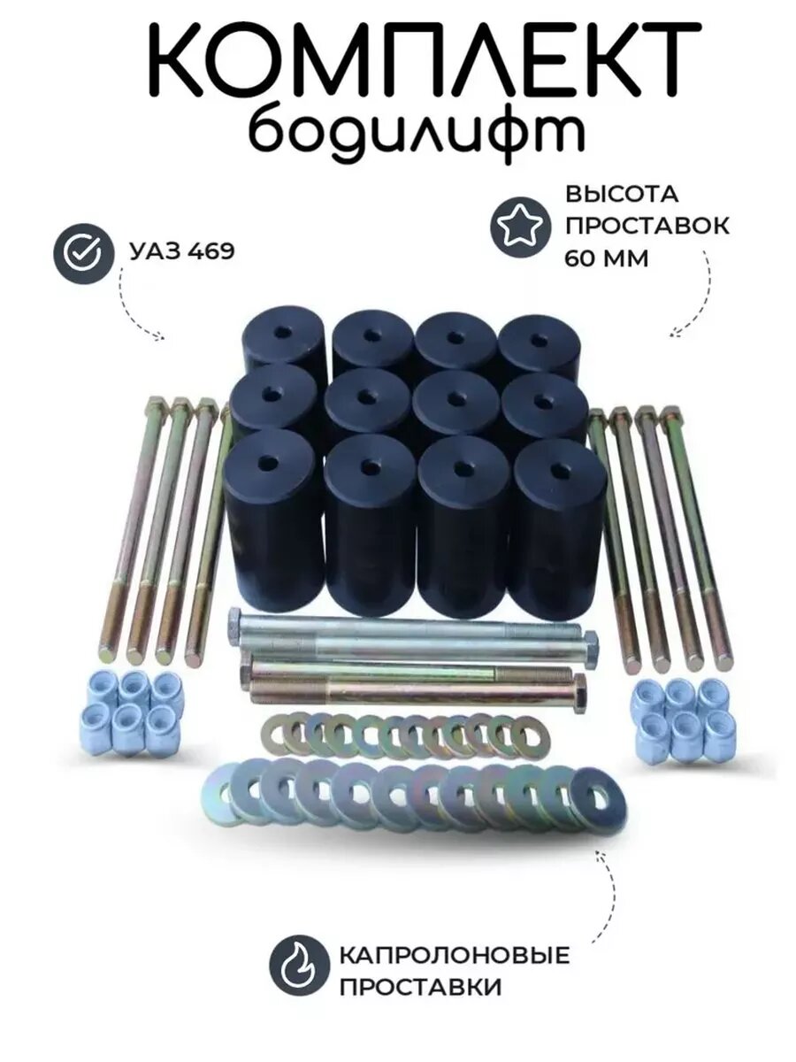 Лифт кузова (бодилифт) УАЗ 469, 60мм