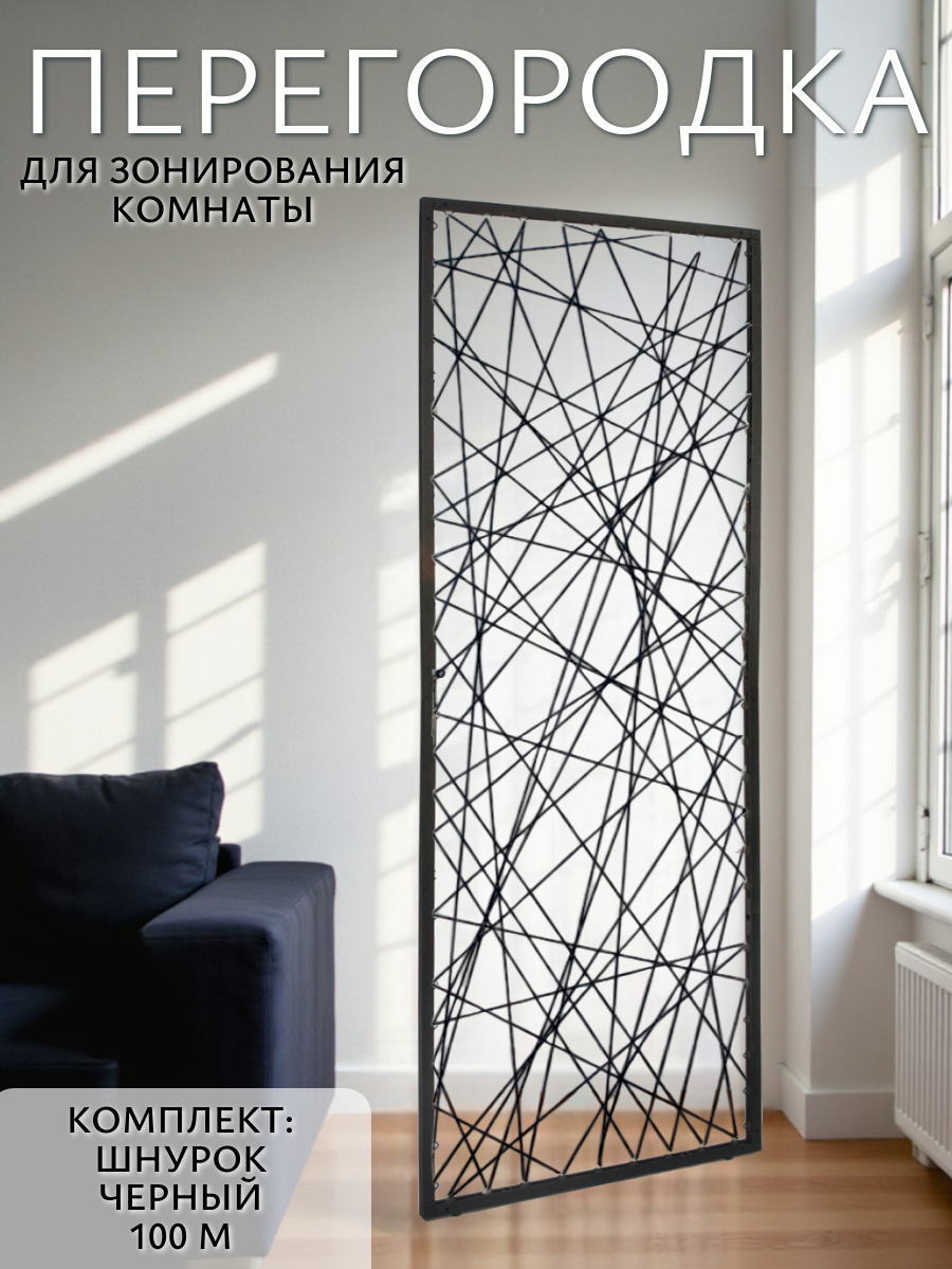 Перегородка для зонирования WEBBY с декоративным шнурком 80х220 см черный муар + черный / перегородка в комнату / ширма