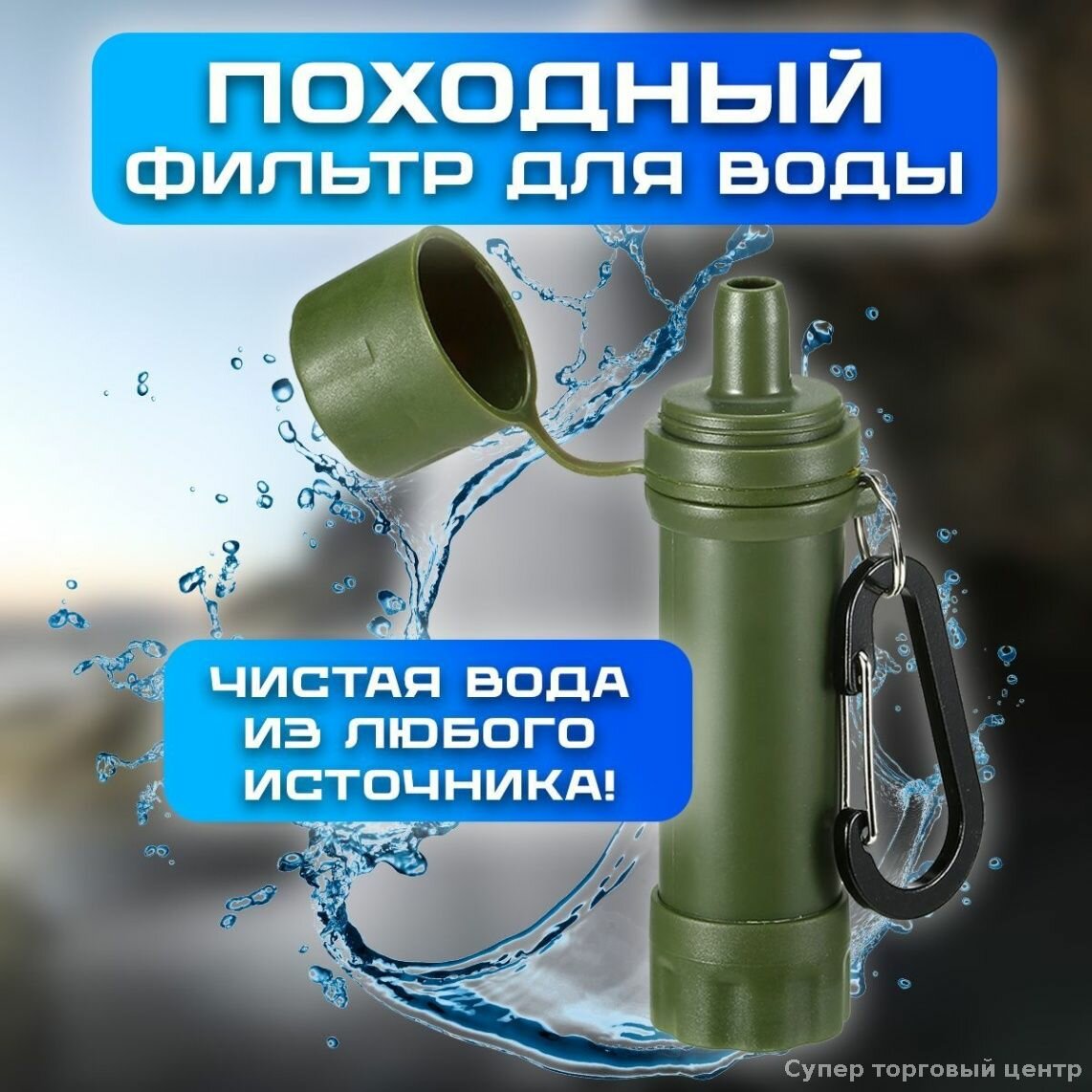 Эксклюзивный портативный фильтр мини для очистки воды