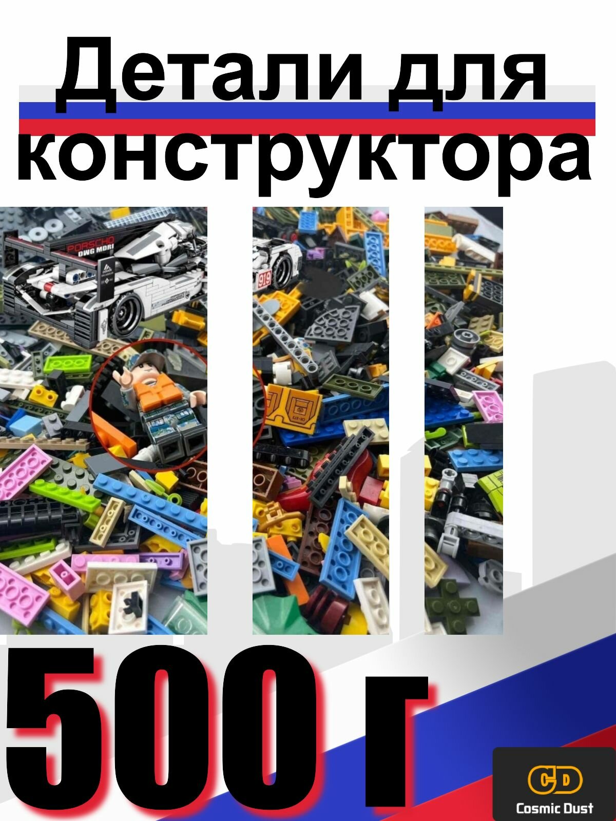 Совместимые с LEGO конструкторские детали, мелкие элементы, россыпью, 500 г