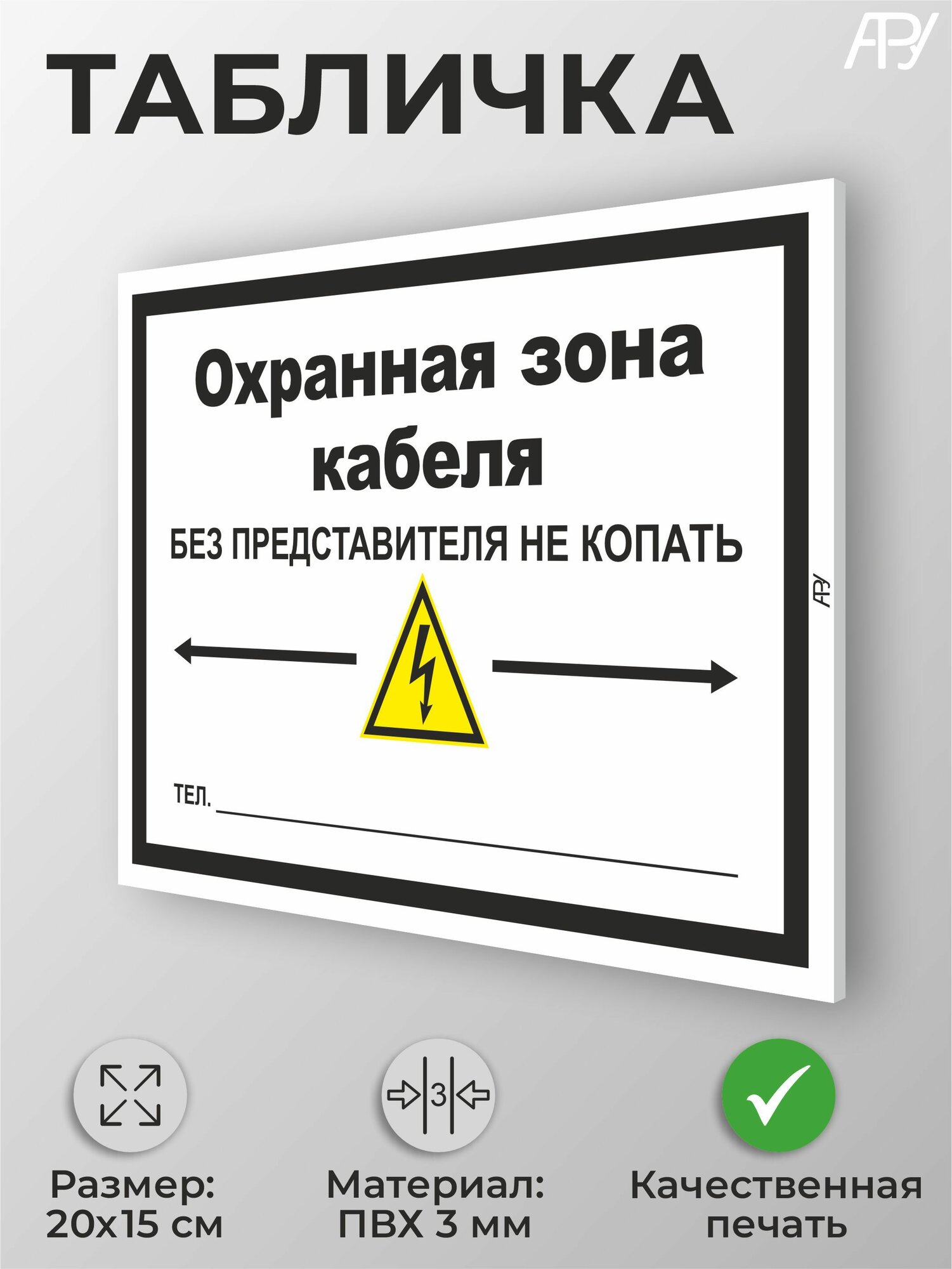 Табличка "Охранная зона кабеля" А5 (20х15см)