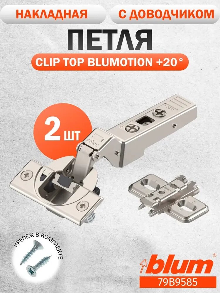 Петля мебельная CLIP TOP BLUMOTION +20° Blum, 2 шт - мебельная петля для шкафов и другой мебели