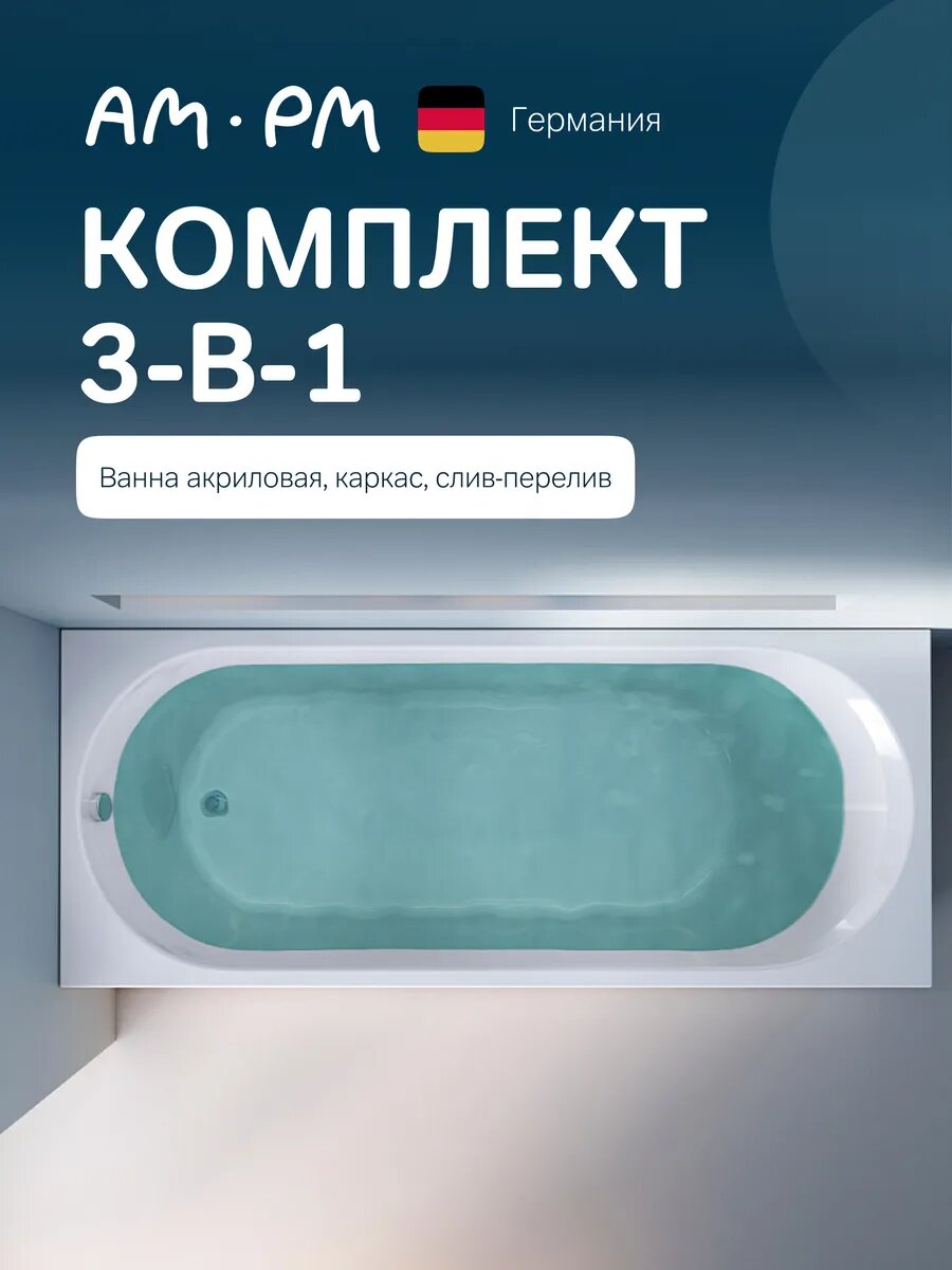 Ванна акриловая AM.PM X-Joy 170x70, 3в1: ванна, каркас и слив-перелив хром; анатомическая форма, усиленный корпус