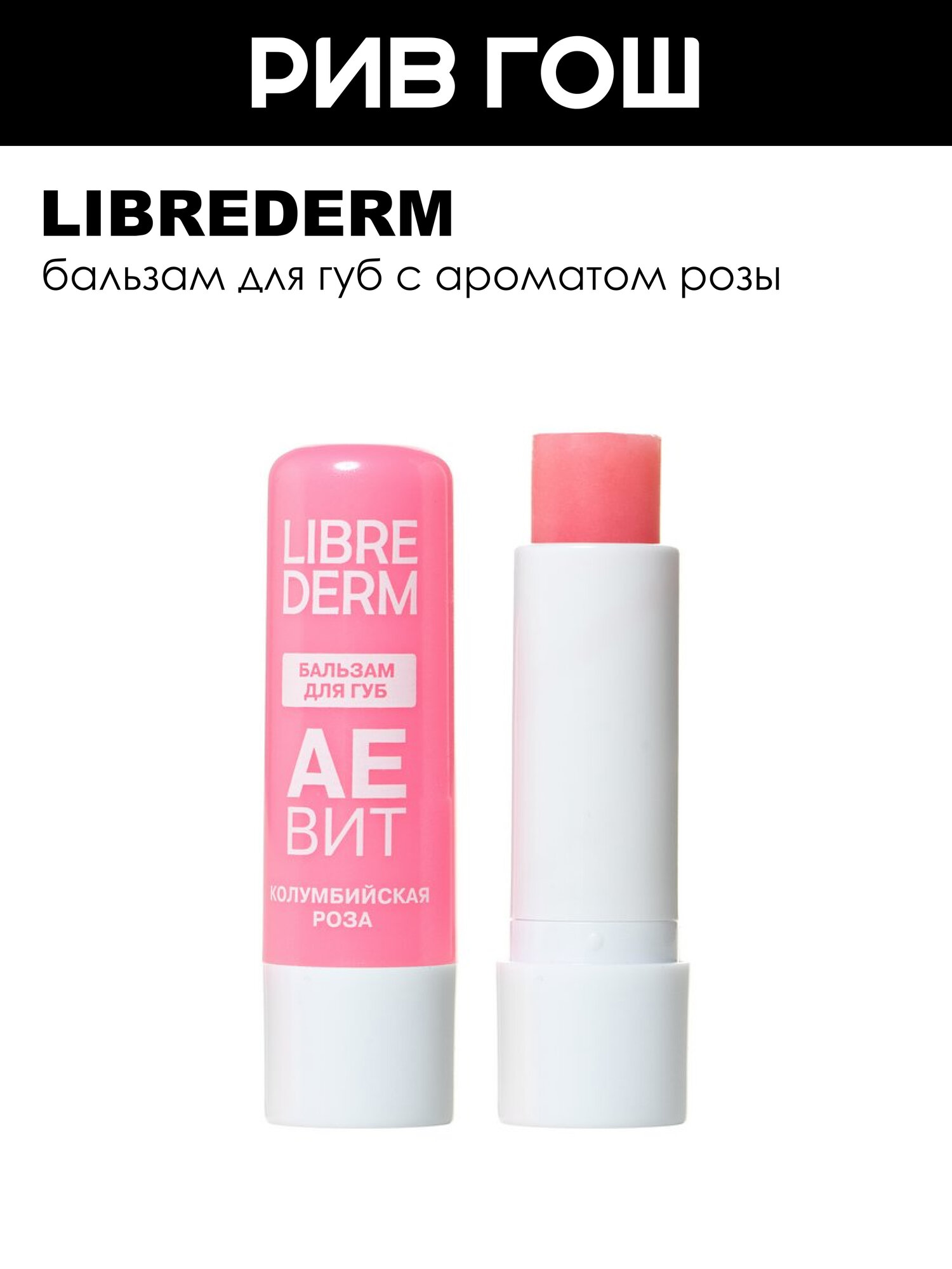 LIBREDERM Бальзам для губ Аевит, 4 г, с ароматом розы, Колумбийская Роза