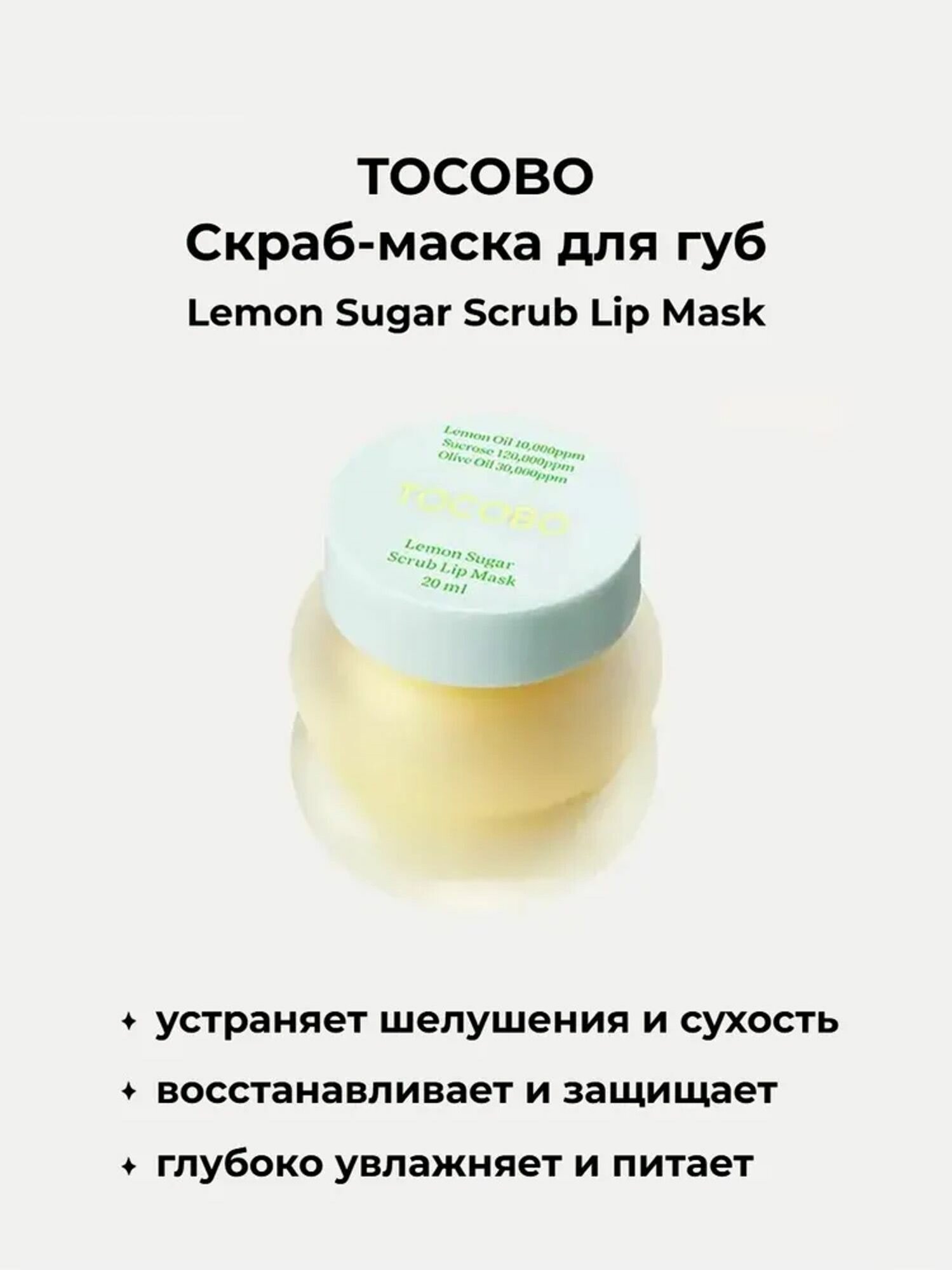 TOCOBO Скраб-маска для губ Lemon Sugar Scrub Lip Mask (20 мл)