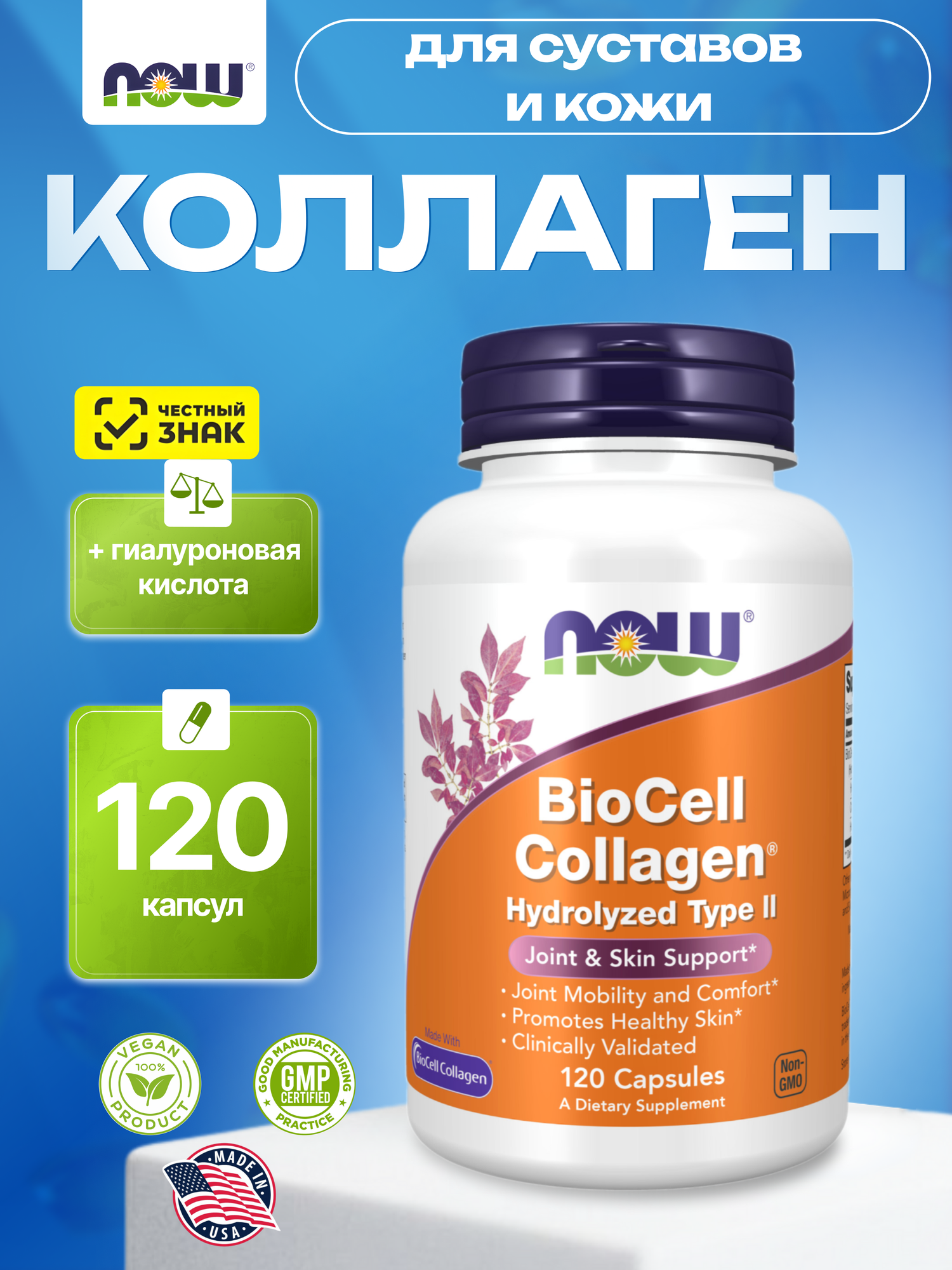Коллаген NOW Foods Biocell, для суставов, для кожи, ногтей, волос, 120 капсул