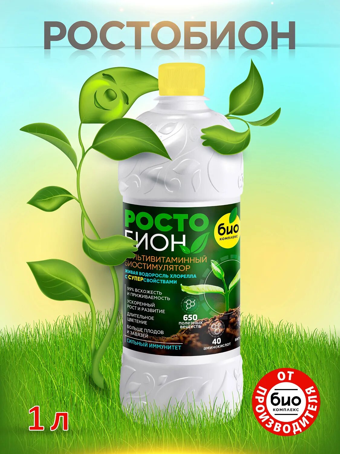 Мультивитаминный натуральный биостимулятор на основе концентрата хлореллы* с усиленной формулой ростобион 1л