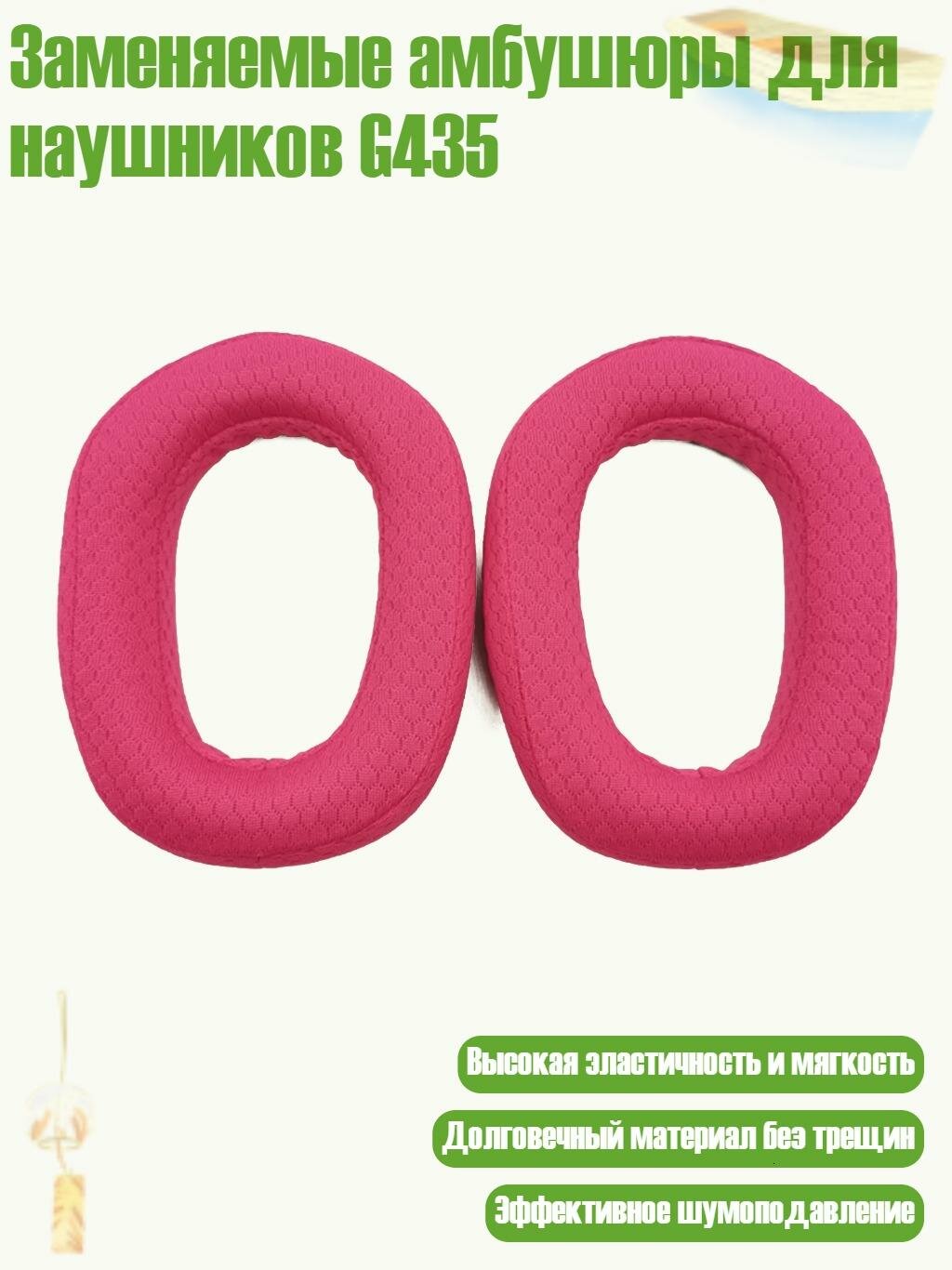 Заменяемые амбушюры для наушников G435, красный