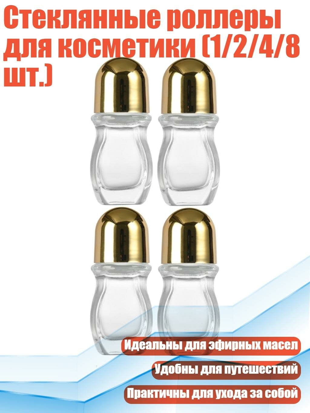 Стеклянные роллеры для косметики (1/2/4/8 шт.), 4 бутылки