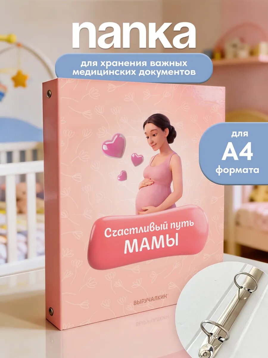 Папка Выручалкин "Счастливый путь мамы" А4 на кольцах, для документов, вместительность 150 листов